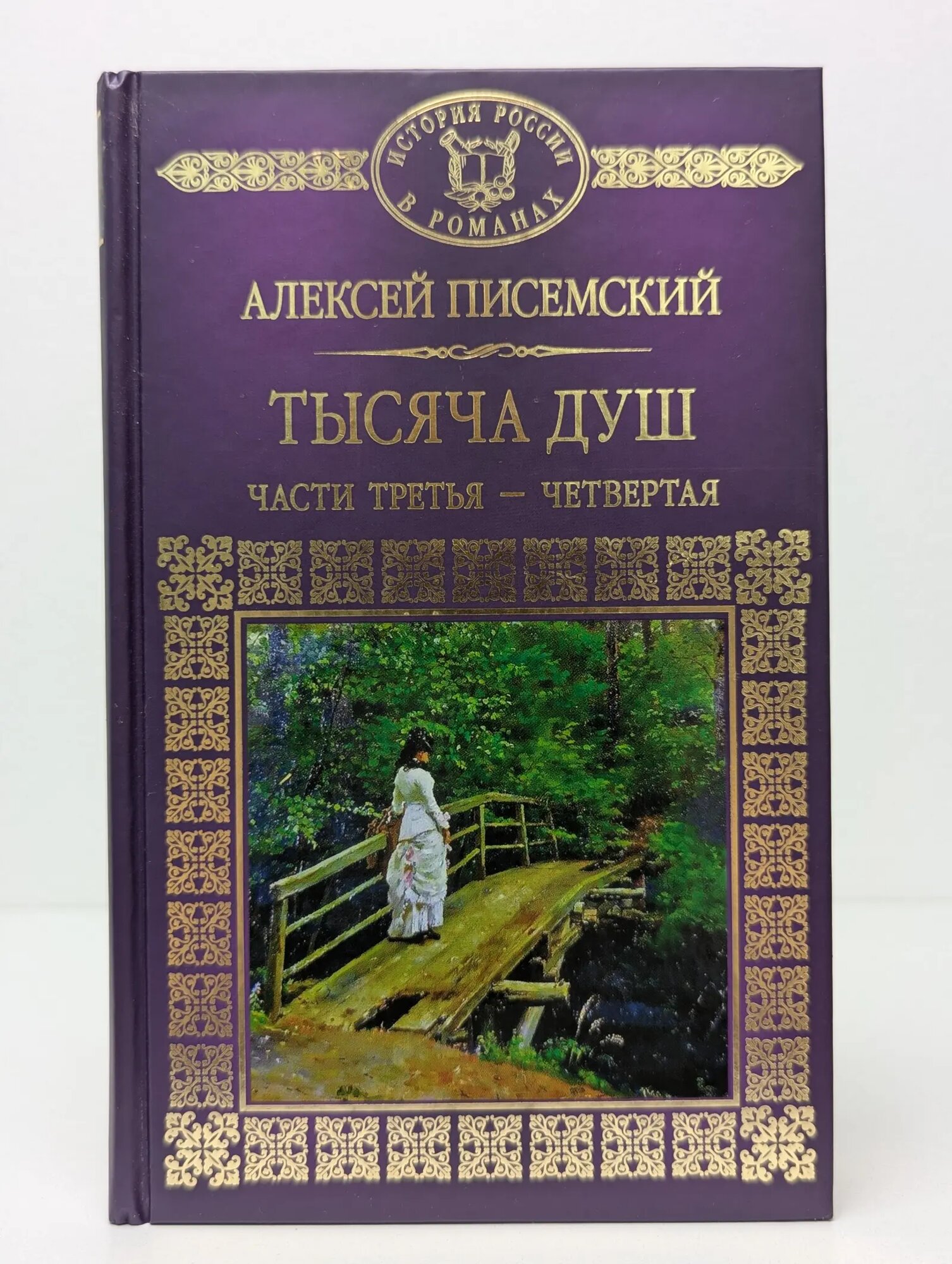 История России в романах. Тысяча душ. Часть 3-4 Писемский Алексей Феофилактович 2016