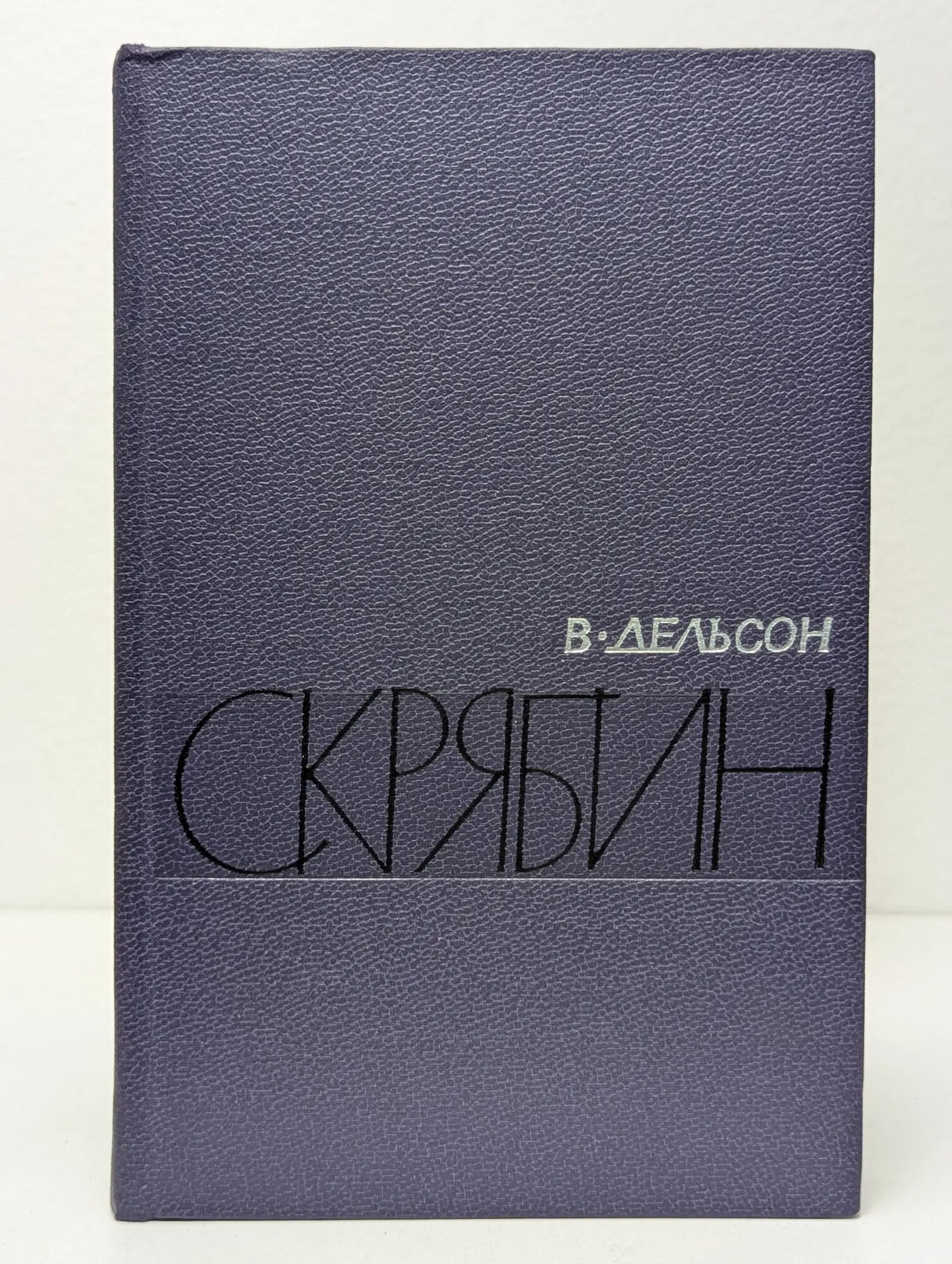 Скрябин: Очерки жизни и творчества Дельсон Виктор Юльевич 1971