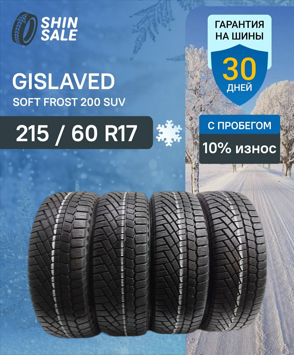 Зимние шины нешипованные Gislaved Soft Frost 200 SUV 215/60 R17 10.0% износ T0165953