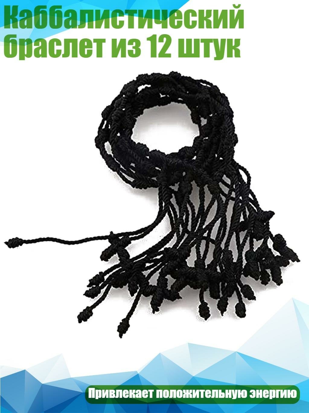Каббалистический браслет из 12 штук, Черный