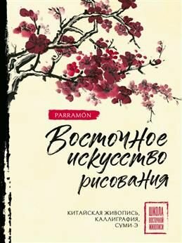 Восточное искусство рисования. Китайская живопись, каллиграфия, суми-э. Чен У. , нисидзима Р.