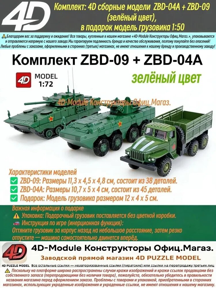 4D модели 1:72 ZBD-09 + ZBD-04A зеленый цвет в наборе + подарок грузовик 1:50