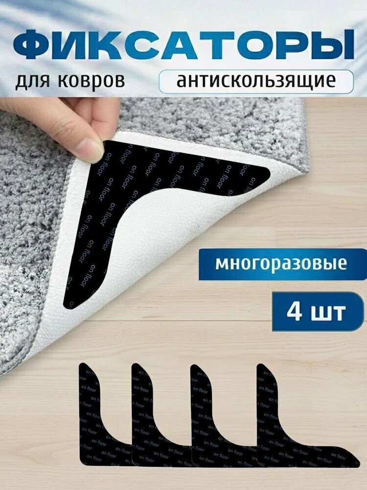Липучки для ковра Противоскользящие фиксаторы для ковра 10 штук UK