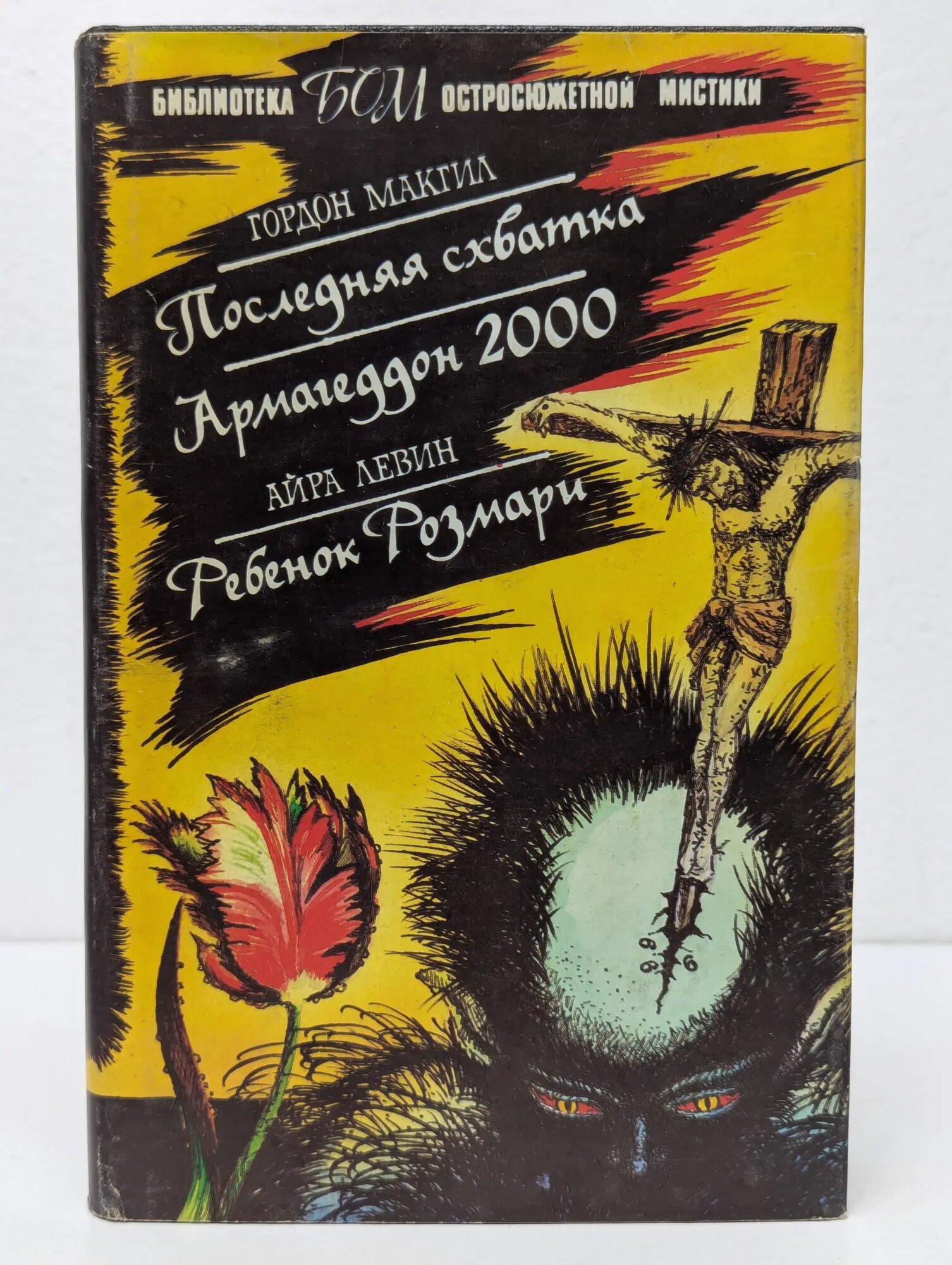 Последняя схватка. Армагеддон 2000. Ребенок Розмари Айра Левин, Гордон Макгил 1992