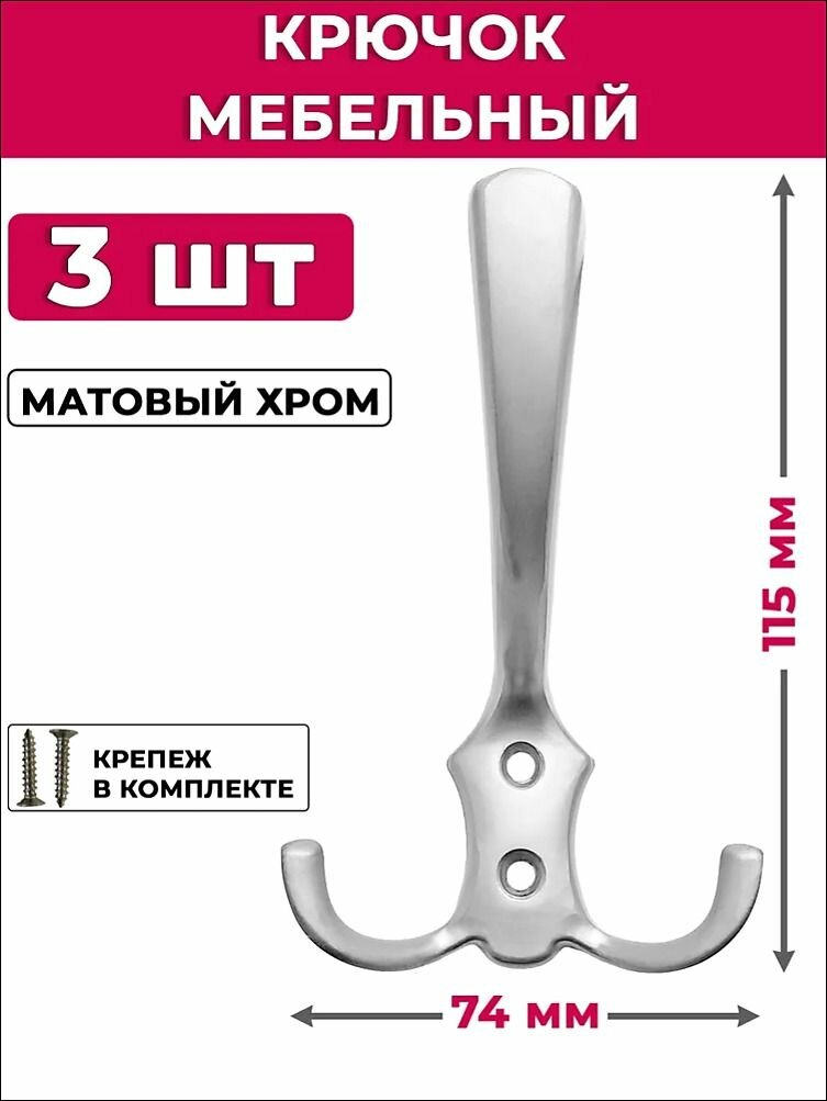 Крючок мебельный для одежды настенный WP 59, трехрожковый, матовый хром, 3 шт.