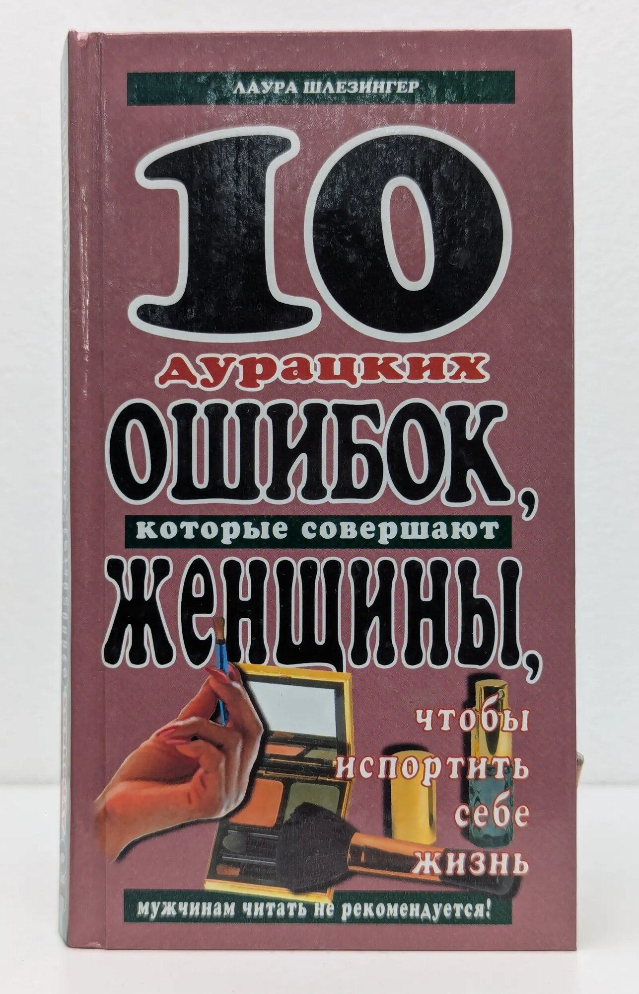 10 дурацких ошибок, которые совершают женщины, чтобы испортить себе жизнь Шлезингер Лаура 2002