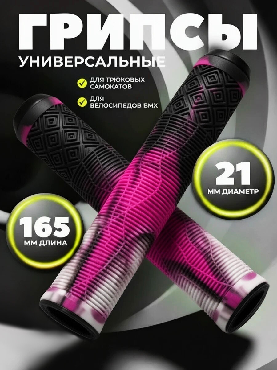 Грипсы для трюкового самоката, велосипеда bmx, розовые черные