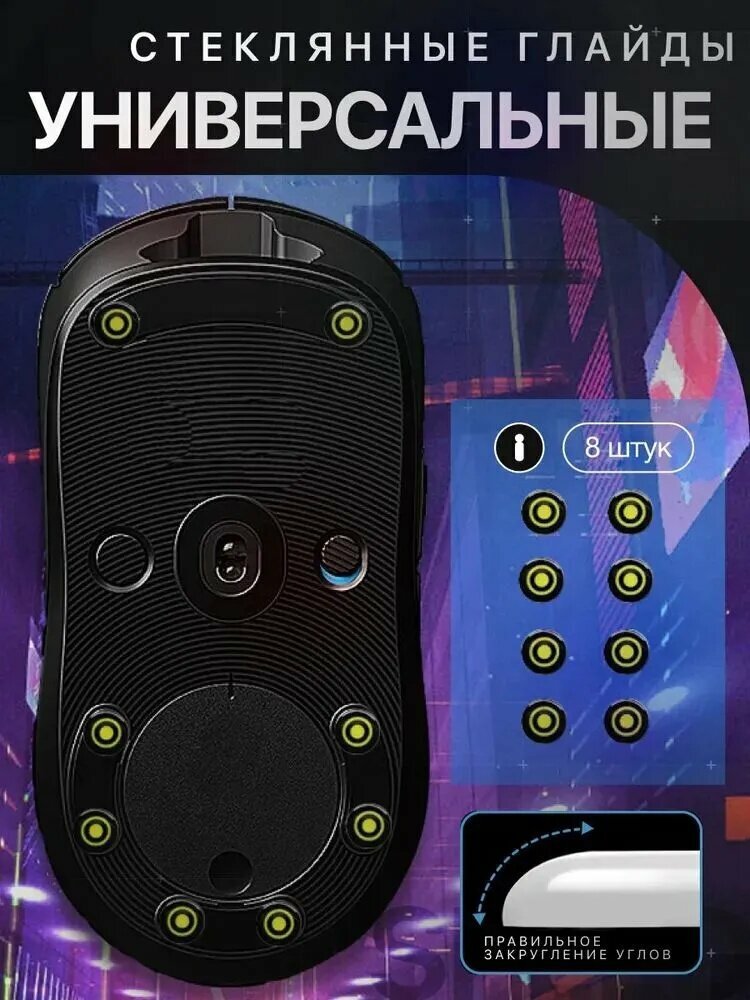 Стеклянные универсальные глайды для мыши - круглыe точки, 8 шт, диаметр 0,6 мм, 0,8мм толщина