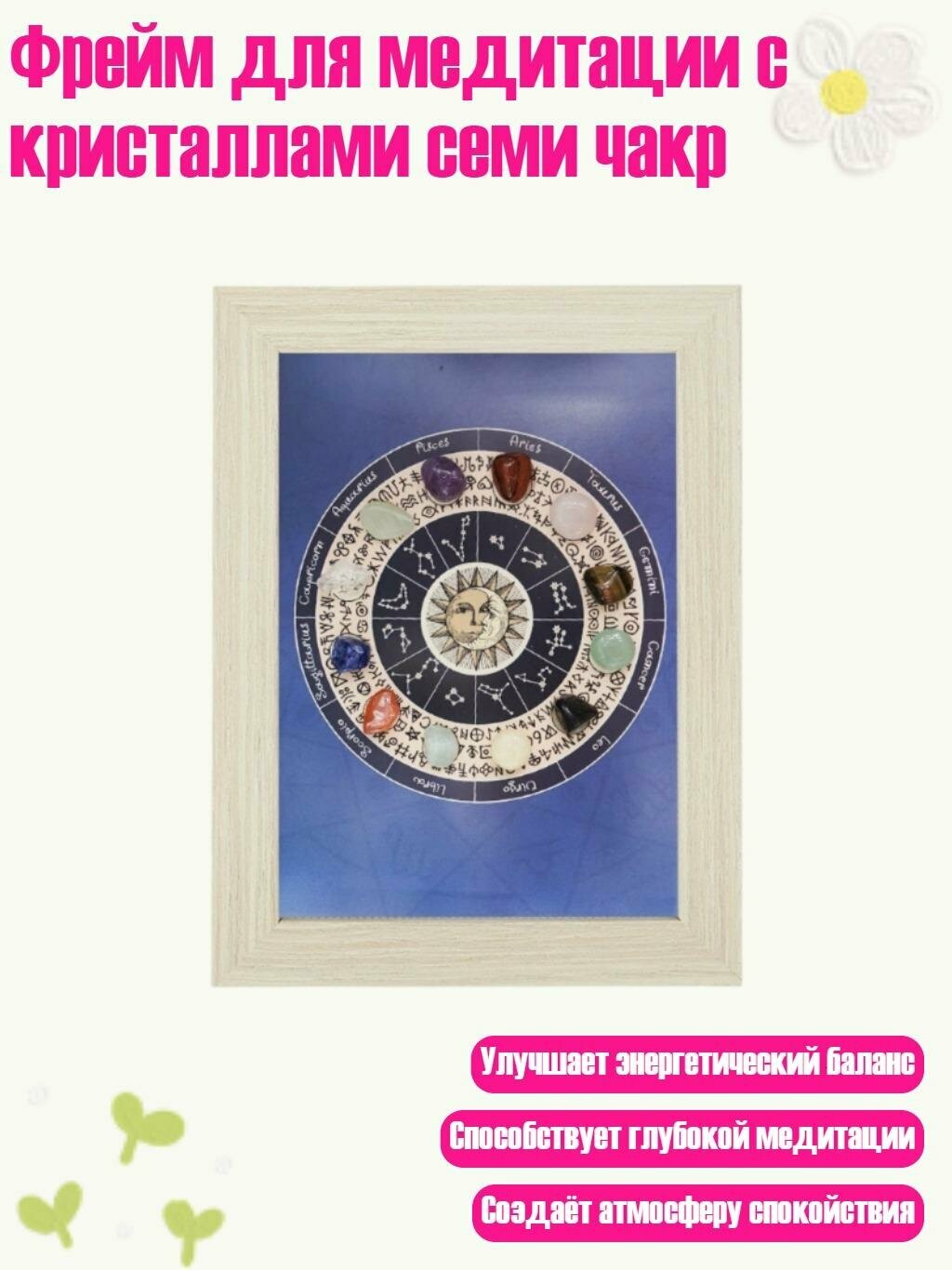 Фрейм для медитации с кристаллами семи чакр, H