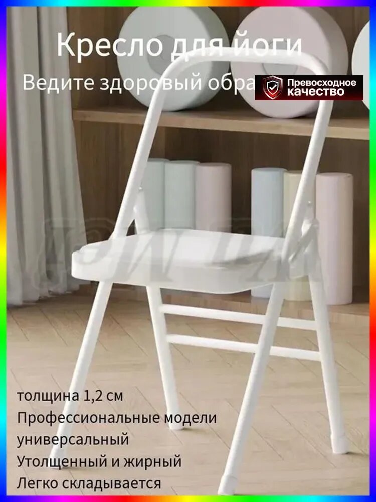 Складной стул для йоги с двойной опорой из стальной рамы-Как, Белый,80CM, Ягодицы, Ноги, Грудь,