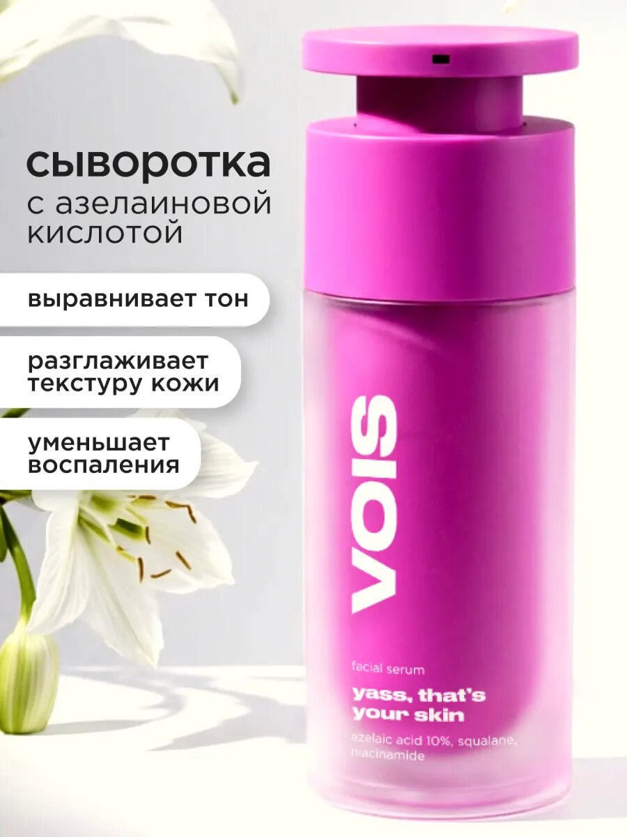 VOIS Сыворотка для лица c азелаиновой кислотой, 30мл