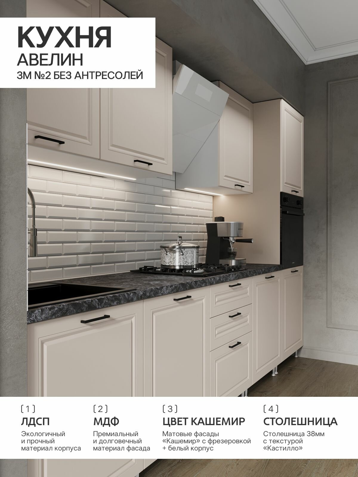 Кухня "Авелин" 3м Компоновка-2 без антресолей Кашемир (Кастилло темный)