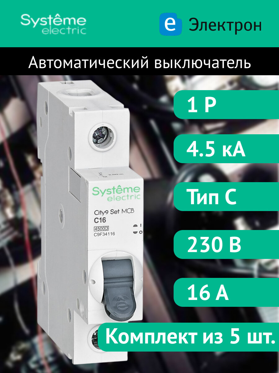 Автоматический выключатель Systeme Electric Easy9 однополюсный 1P 16А 4.5kA характеристика C (комплект из 5 шт.)