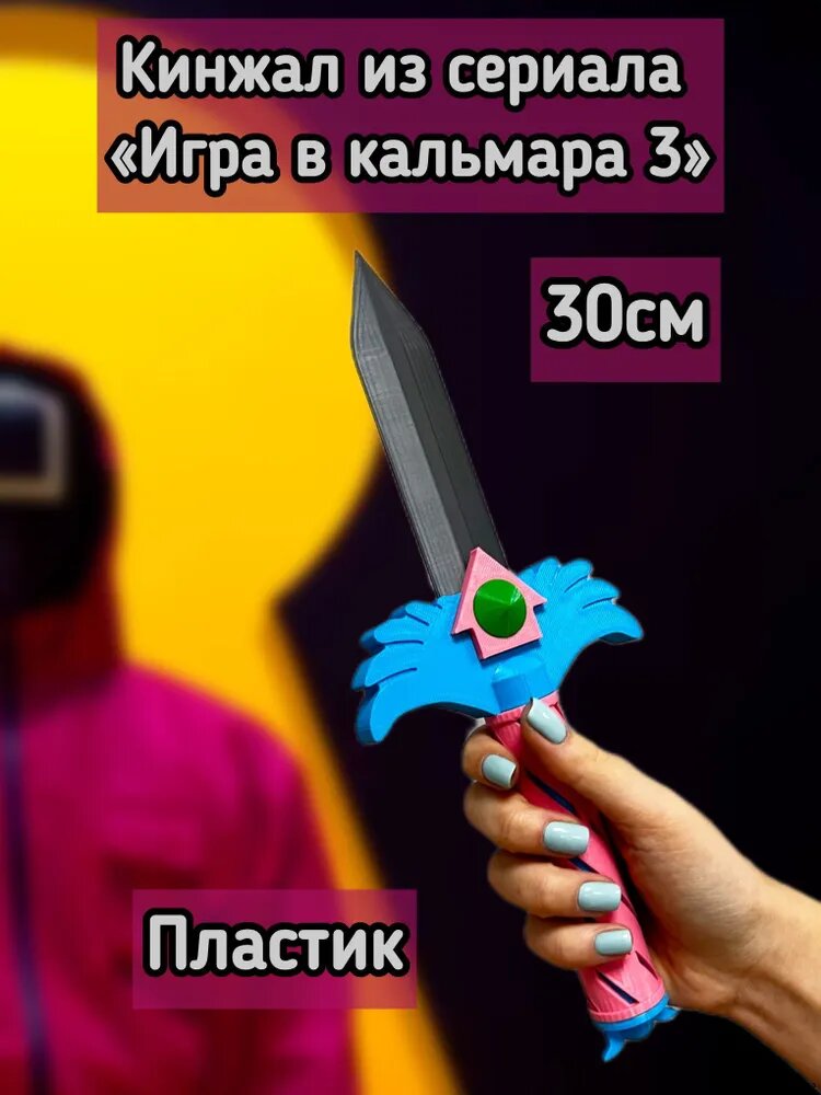 Игрушечное оружие Кинжал из сериала Игра в кальмара 30см пластик