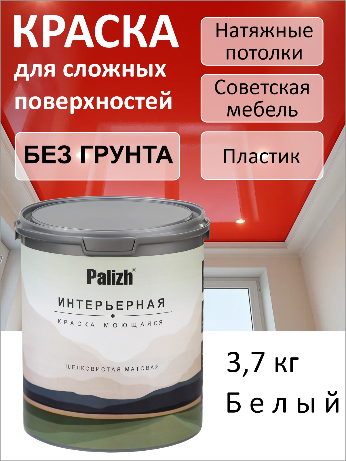 Краска акриловая интерьерная для стен и потолка шелковисто - матовая без запаха "Palizh" 3,7 кг белый