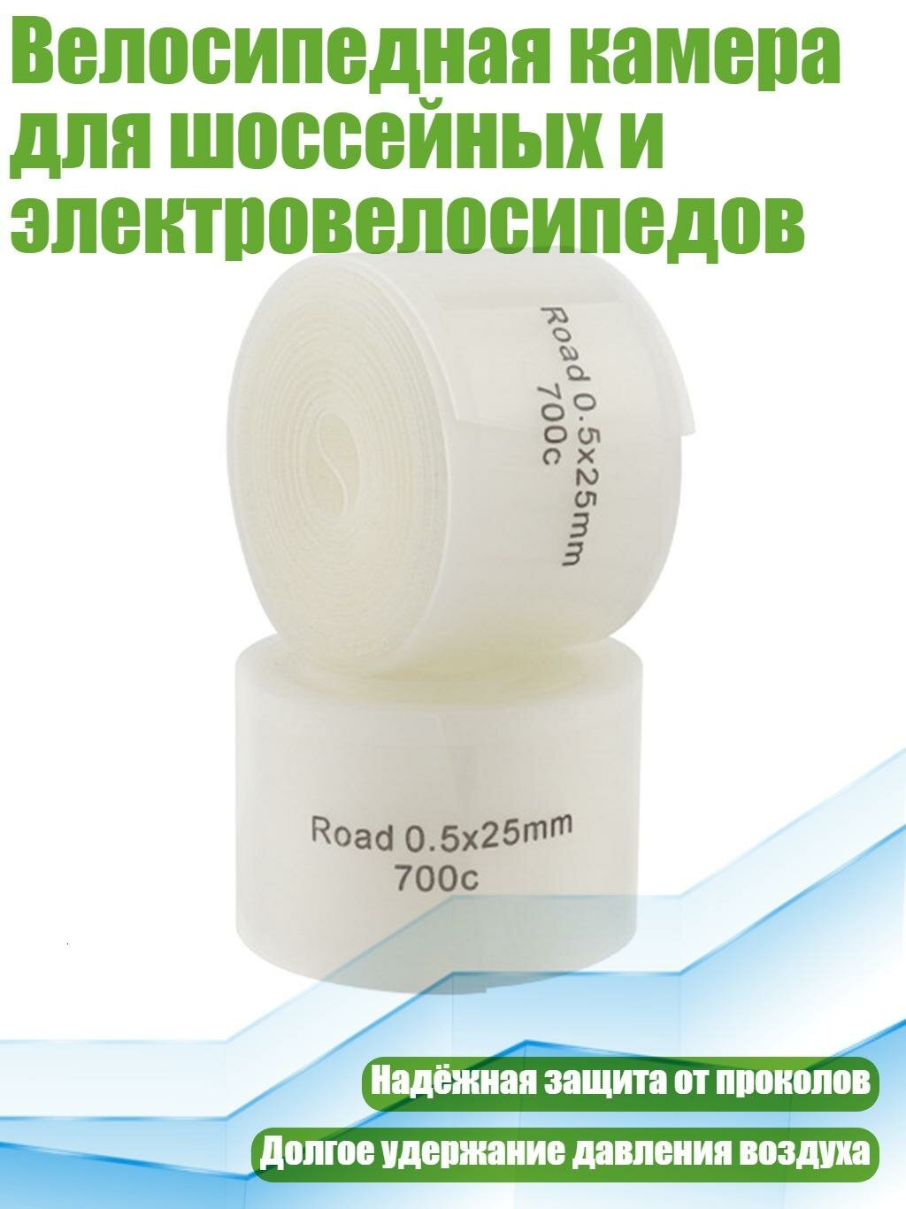 Велосипедная камера для шоссейных и электровелосипедов, 700C