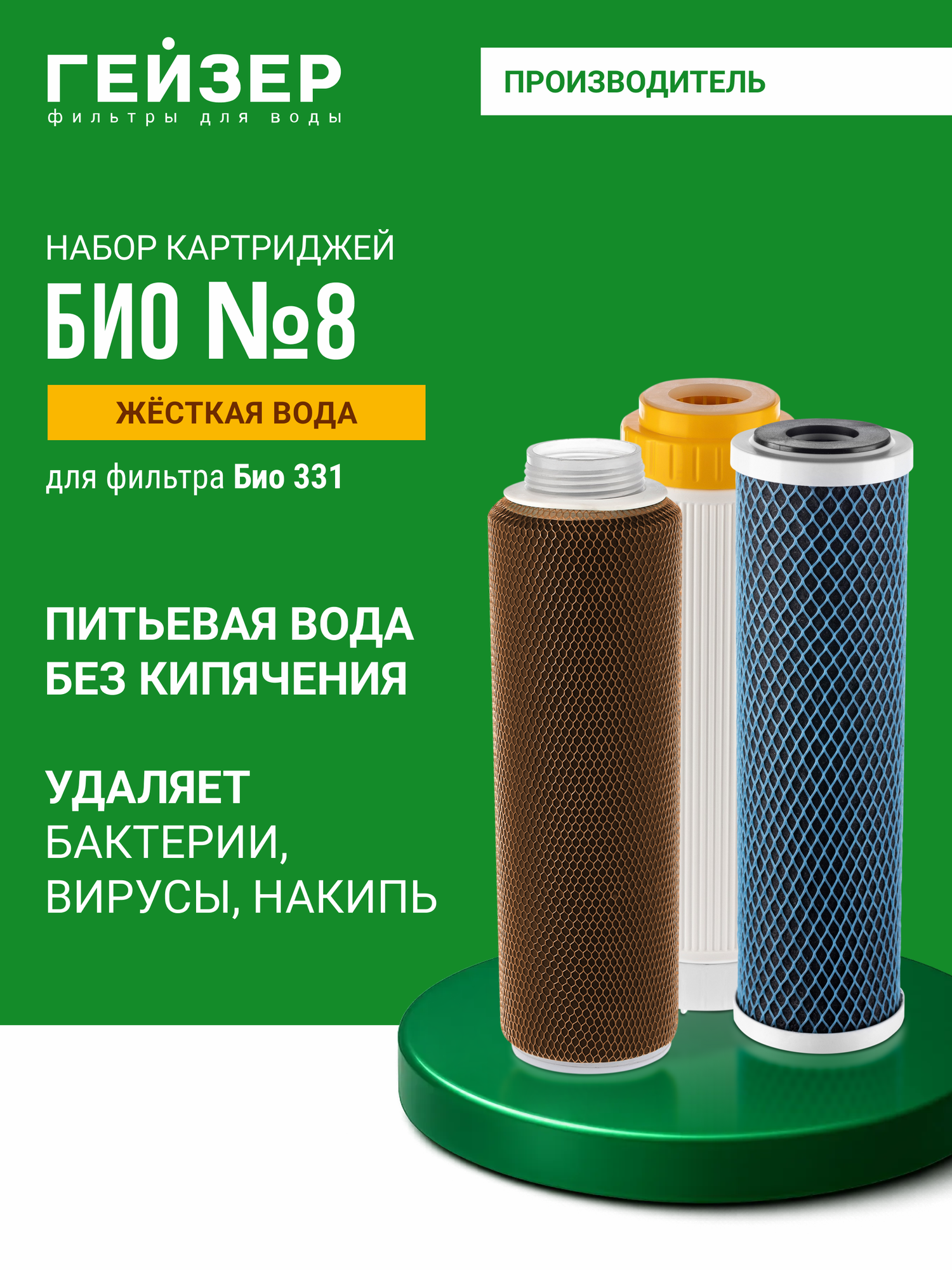 Комплект картриджей Гейзер БИО № 8, жесткая вода, удаление бактерий и вирусов, для фильтров БИО 331 и БИО 332, 50036