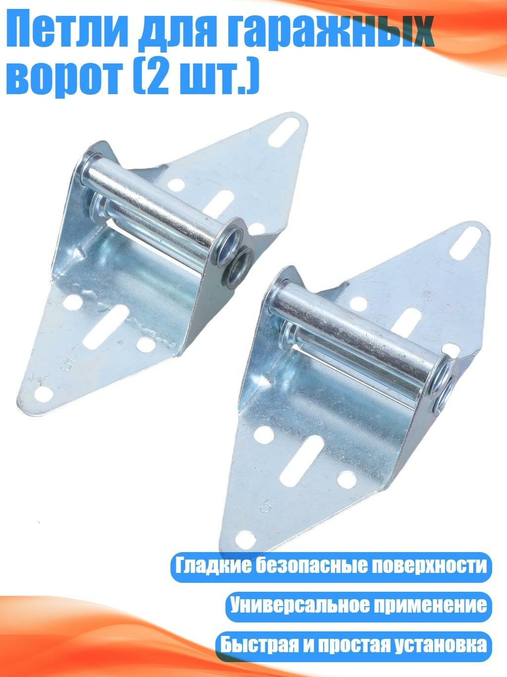 Петли для гаражных ворот (2 шт.), Петля № 5