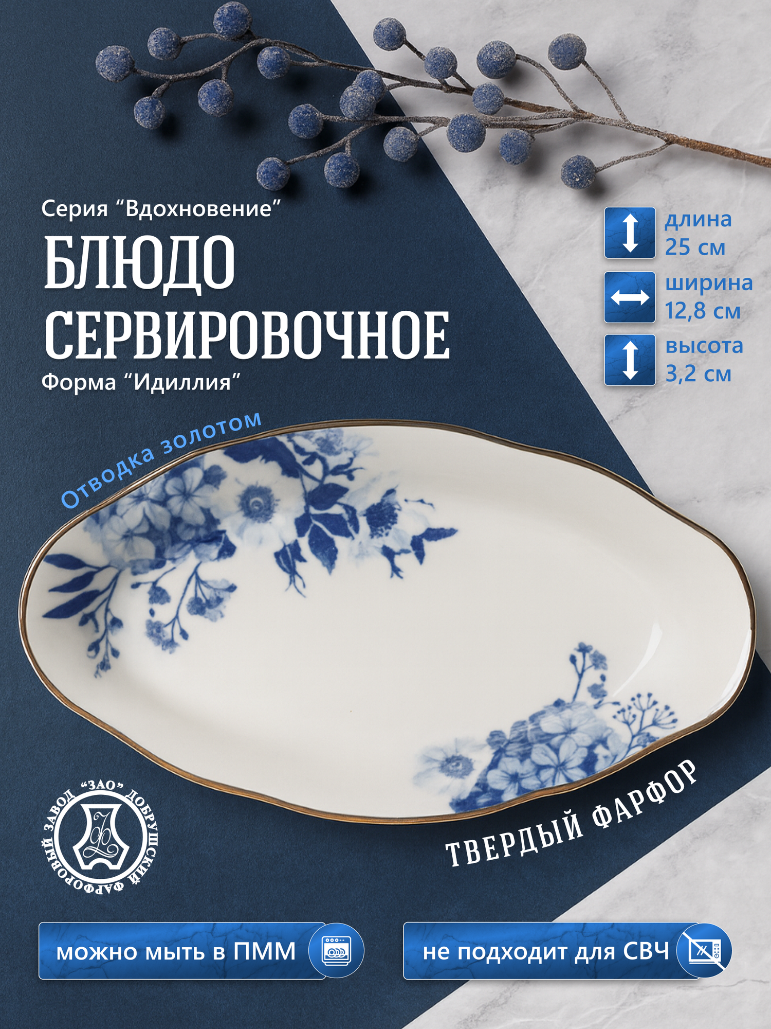 Блюдо селедочница фарфоровое 250 мм Добруш "Вдохновение" заводной край ф. Идиллия