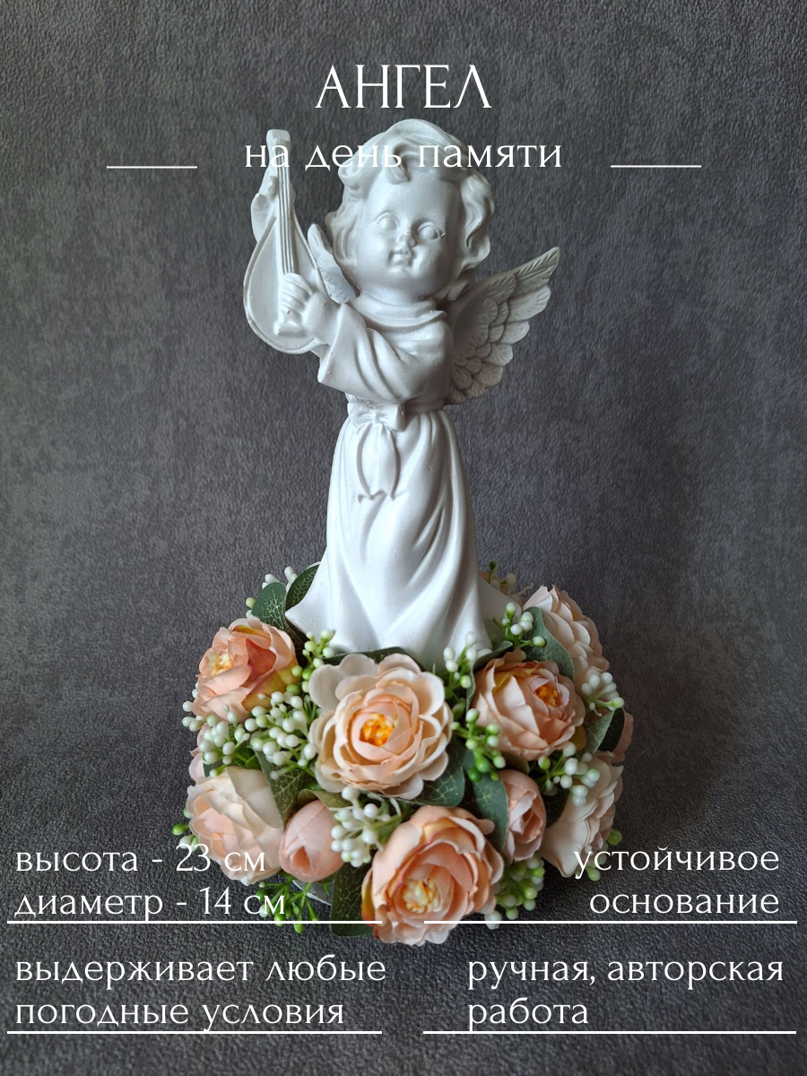 Статуэтка ангела с композицией из искусственных цветов на кладбище "Ангелочек с лютней" 23 х 14 см