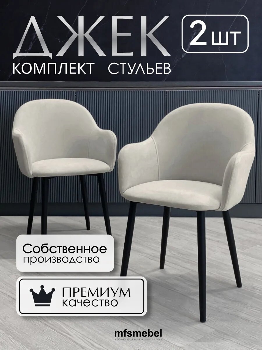 Стулья-кресла для кухни Джек в бежевом цвете, комплект из 2 штук