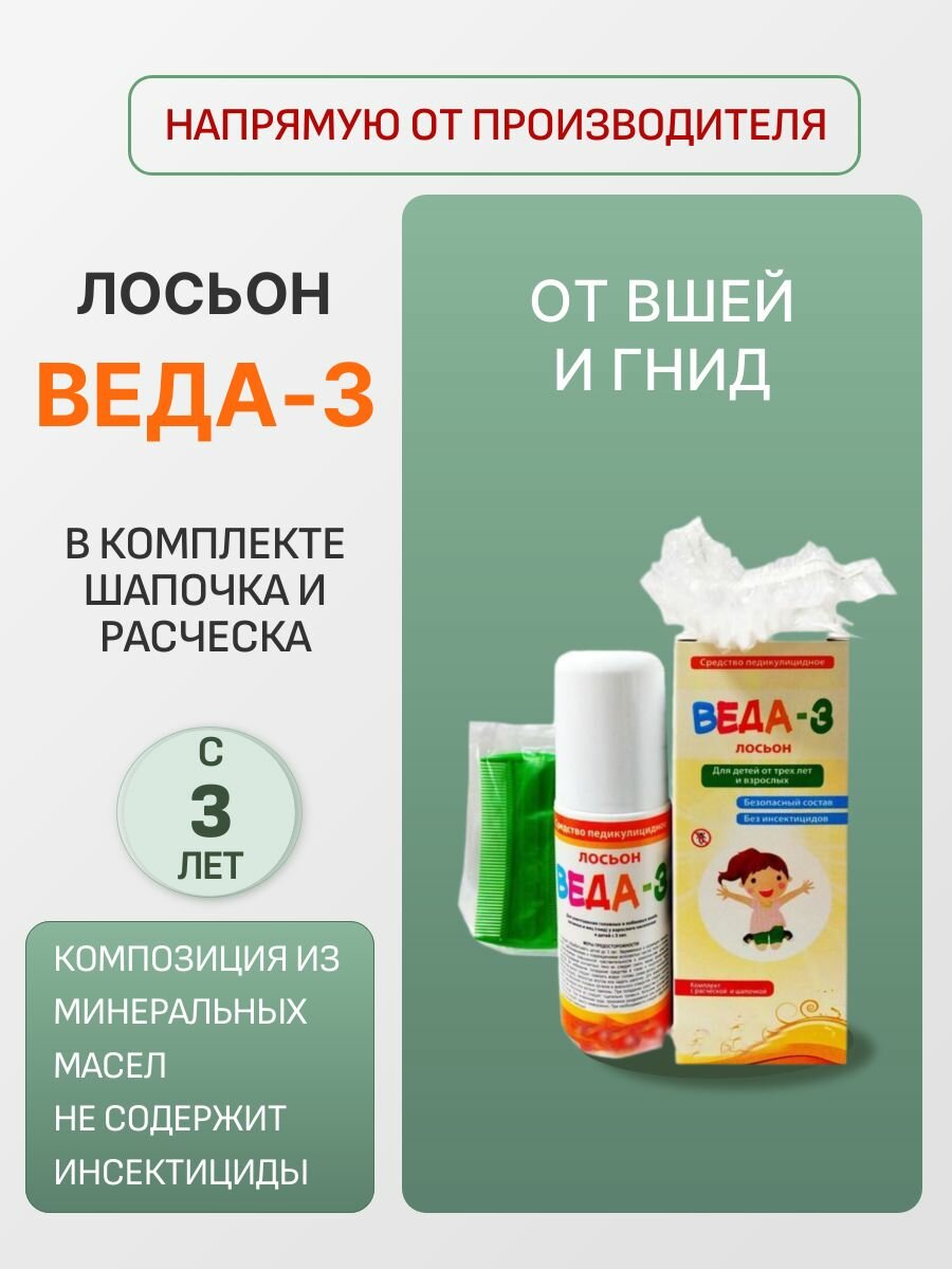 Веда-3 лосьон от вшей и гнид с расческой и шапочкой, 100 мл, для детей от 3 лет и взрослых