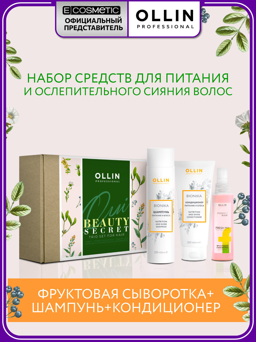Подарочный набор для волос OLLIN PROFESSIONAL Beauty Secret питание и блеск: шампунь, кондиционер и фруктовая сыворотка Fresh Mix, 250+200+120 мл
