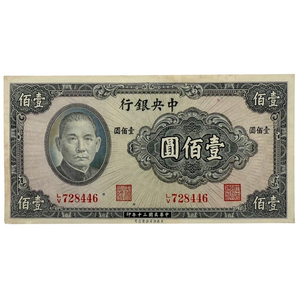 Китай (Республика) 100 юаней 1941 г. (CR 30) (Central Bank of China) (Серия L-V)