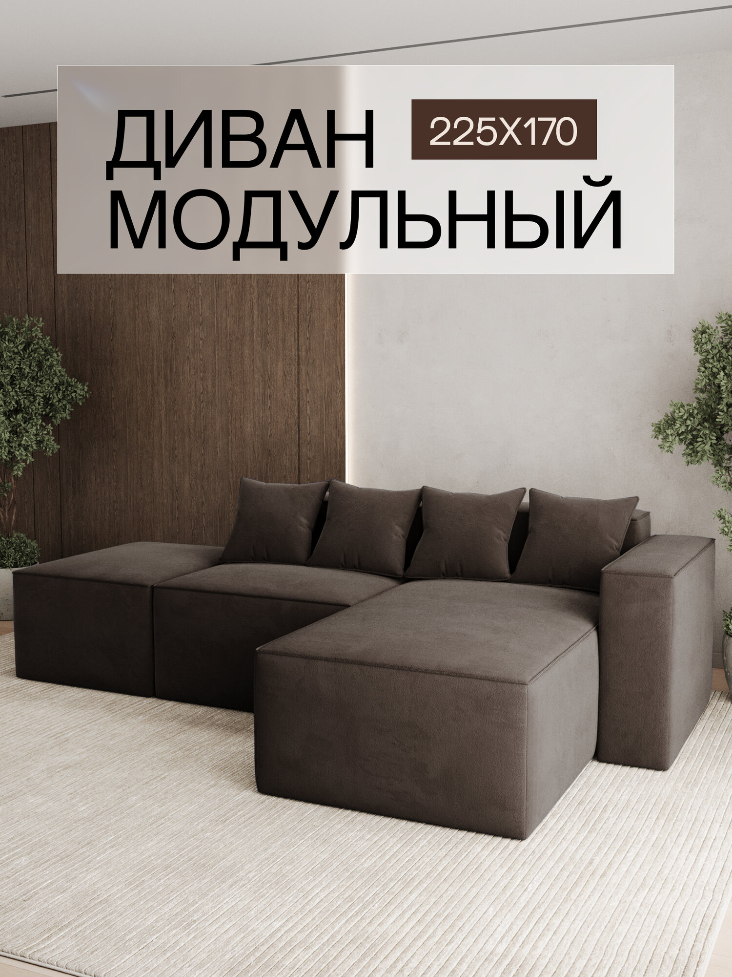 Диван модульный угловой большой, Правый угол, Велюр, Темно-коричневый, 210х170х78 см
