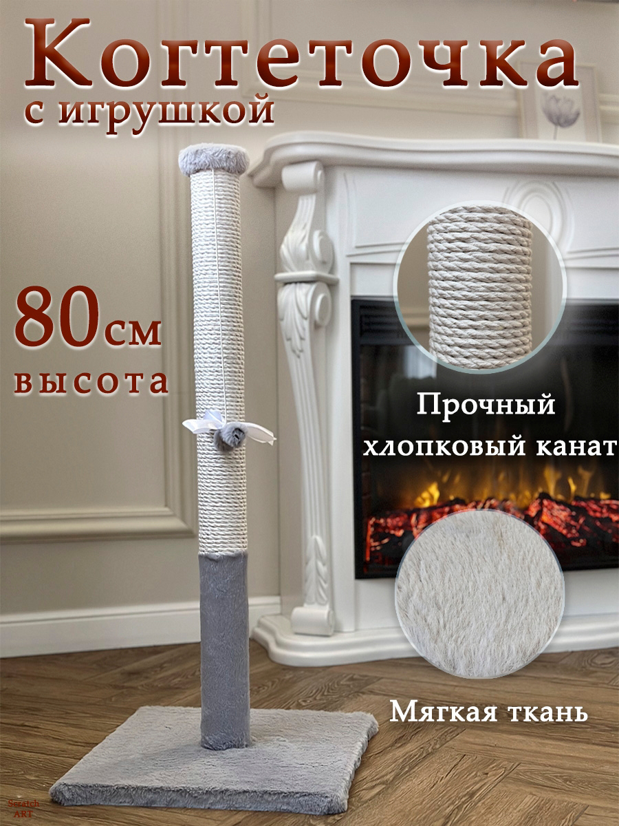 Когтеточка столбик высокая 80 см (серый мех белый канат)