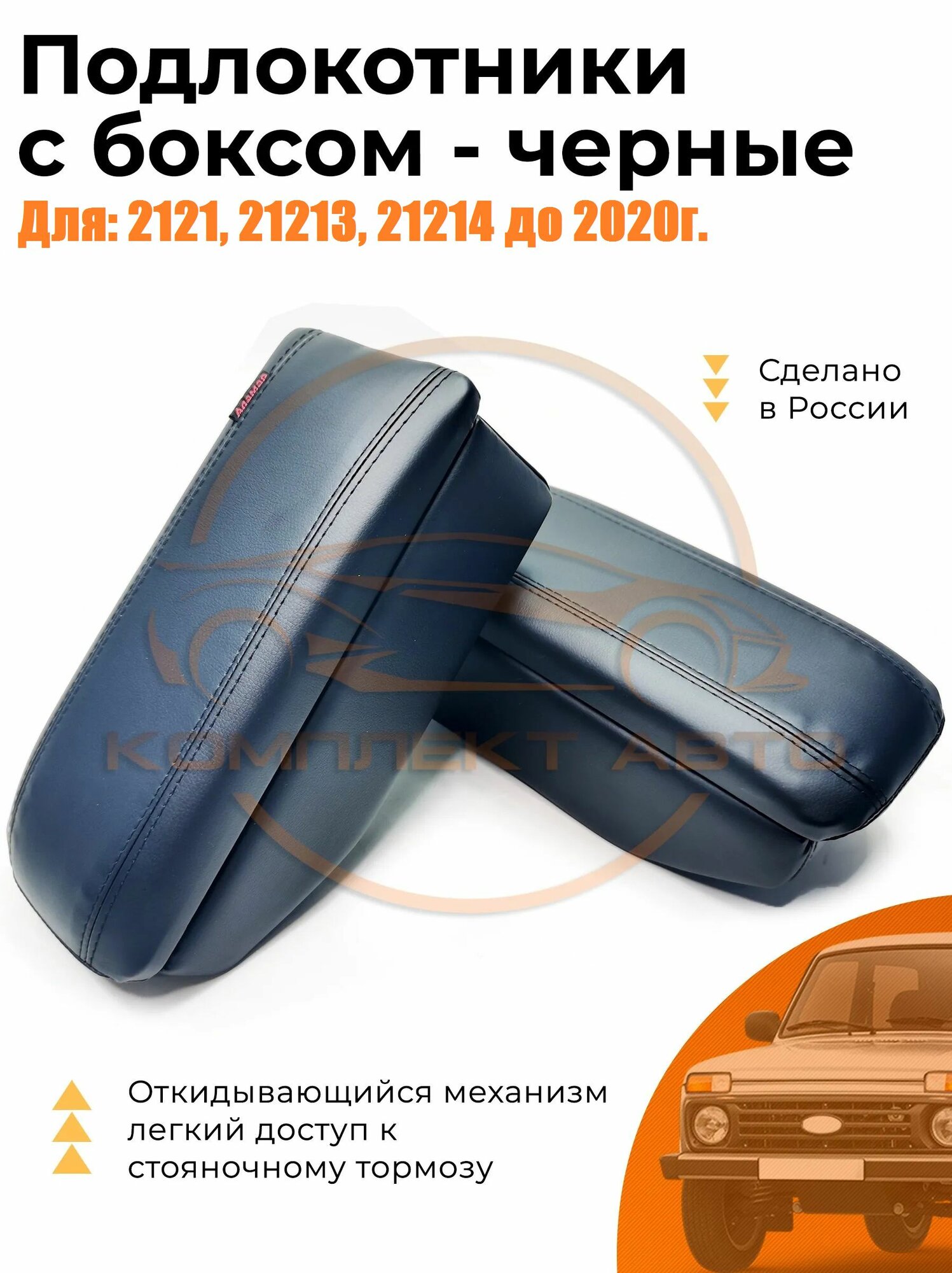 Подлокотник бар для а/м: 21213, 21214 до 2020 г. (кожзам, черные)