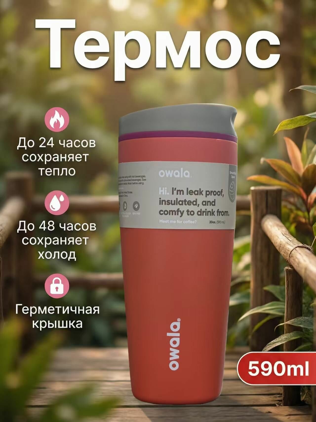 Owala Smoothsip Slider 20OZcoffee cup подходит для приготовления горячего кофе, сока, холодного чая, длительного охлаждения и использования на открытом воздухе и в офисе 590ml