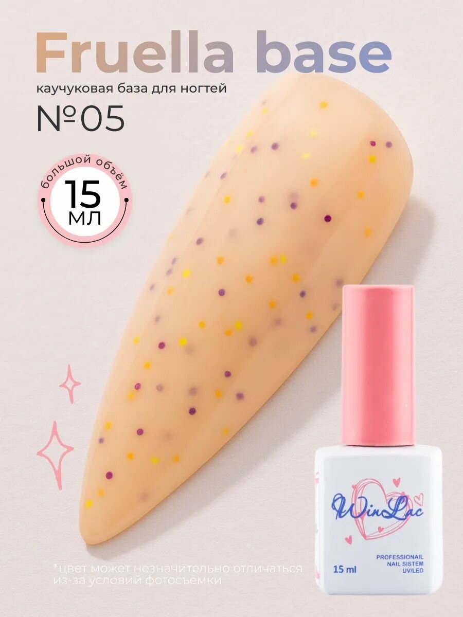 Каучуковая база WinLac Fruella, для ногтей, 05 цвет, для гель-лаков, 15мл