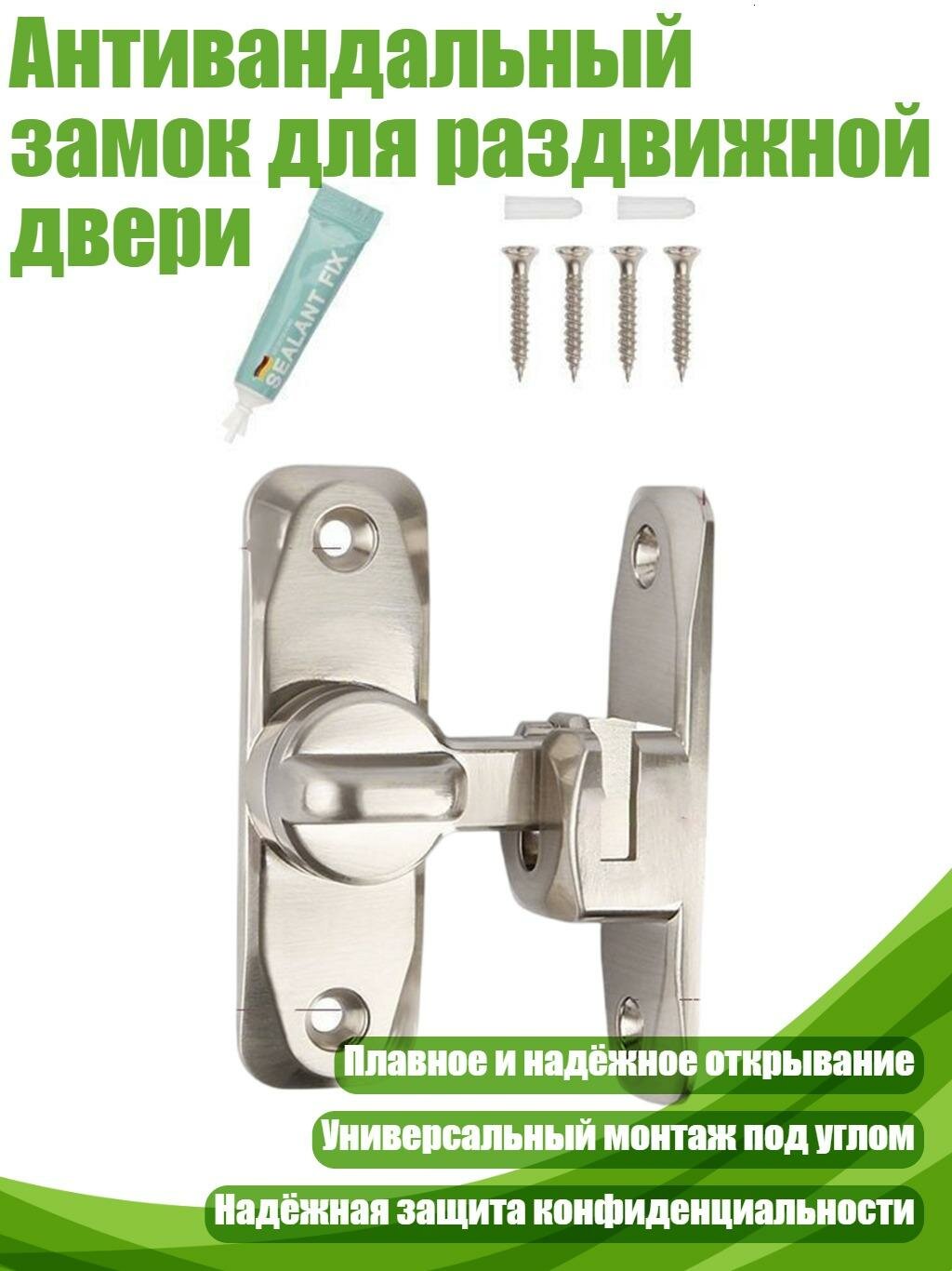 Антивандальный замок для раздвижной двери, Серебро