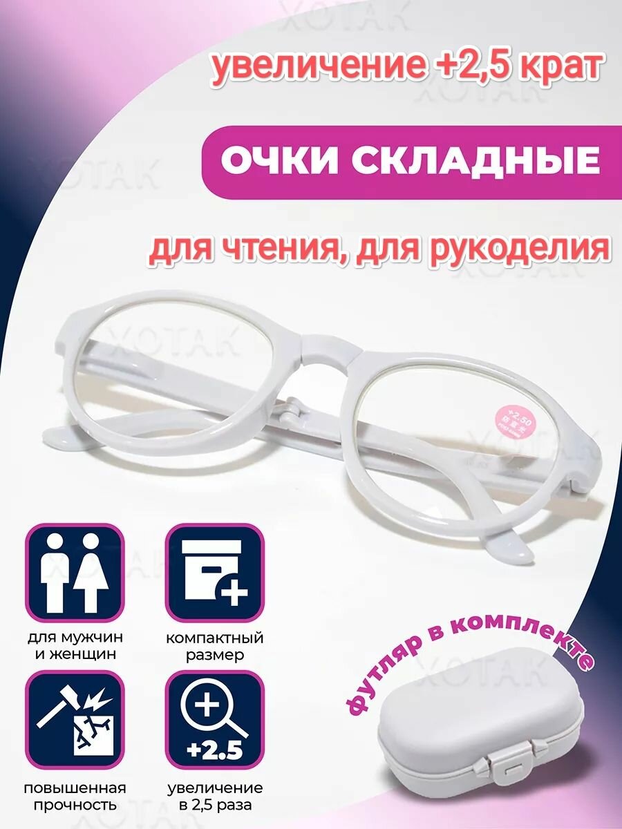 Увеличительные очки-лупа, складные, в футляре, белые