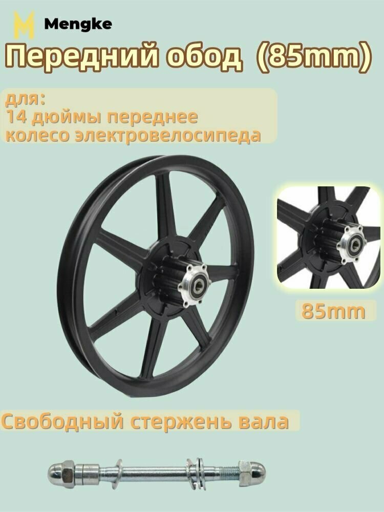 Передний обод 14 дюймы, для переднее колесо электровелосипеда (85mm)