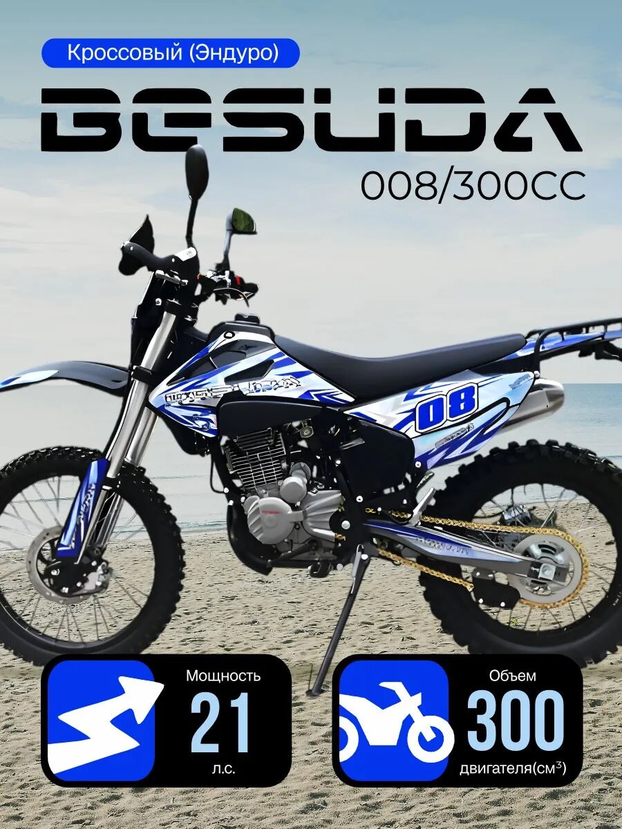 Мотоцикл Кроссовый BESUDA 008/300cc