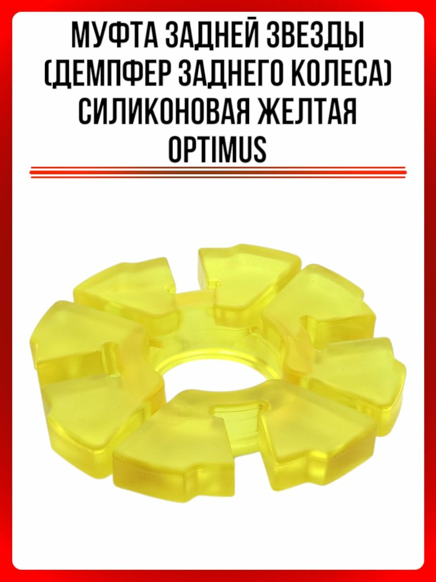 Муфта задней звезды (демпфер заднего колеса) силиконовая желтая OPTIMUS