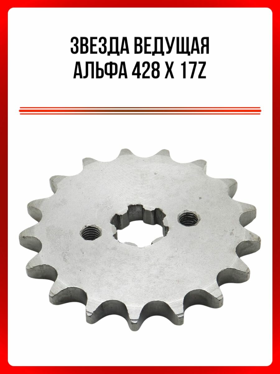 Звезда ведущая 17z (428) Alpha (2x30)