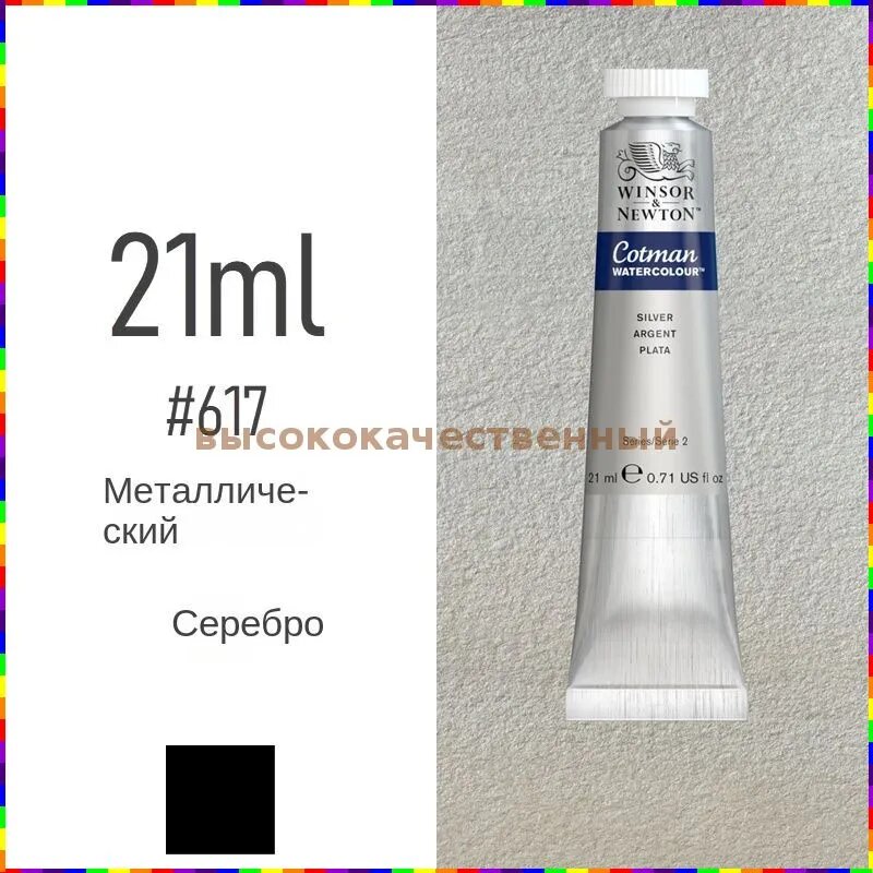 Winsor & Newton Cotman Акварельная краска Серебро 21 мл, туба для начинающих художников