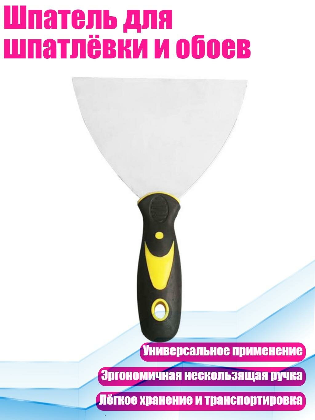 Шпатель для шпатлёвки и обоев, 6'