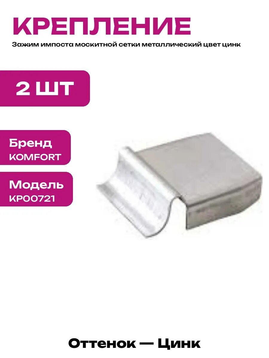 Крепление импоста москитной сетки металл цвет белый цинк