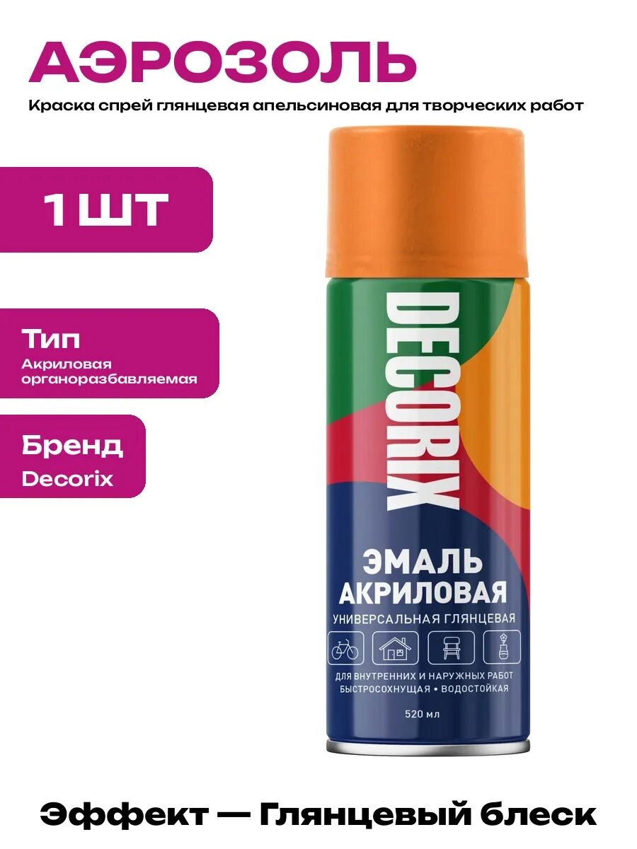 Аэрозольная эмаль апельсиновая для наружных и внутренних дел