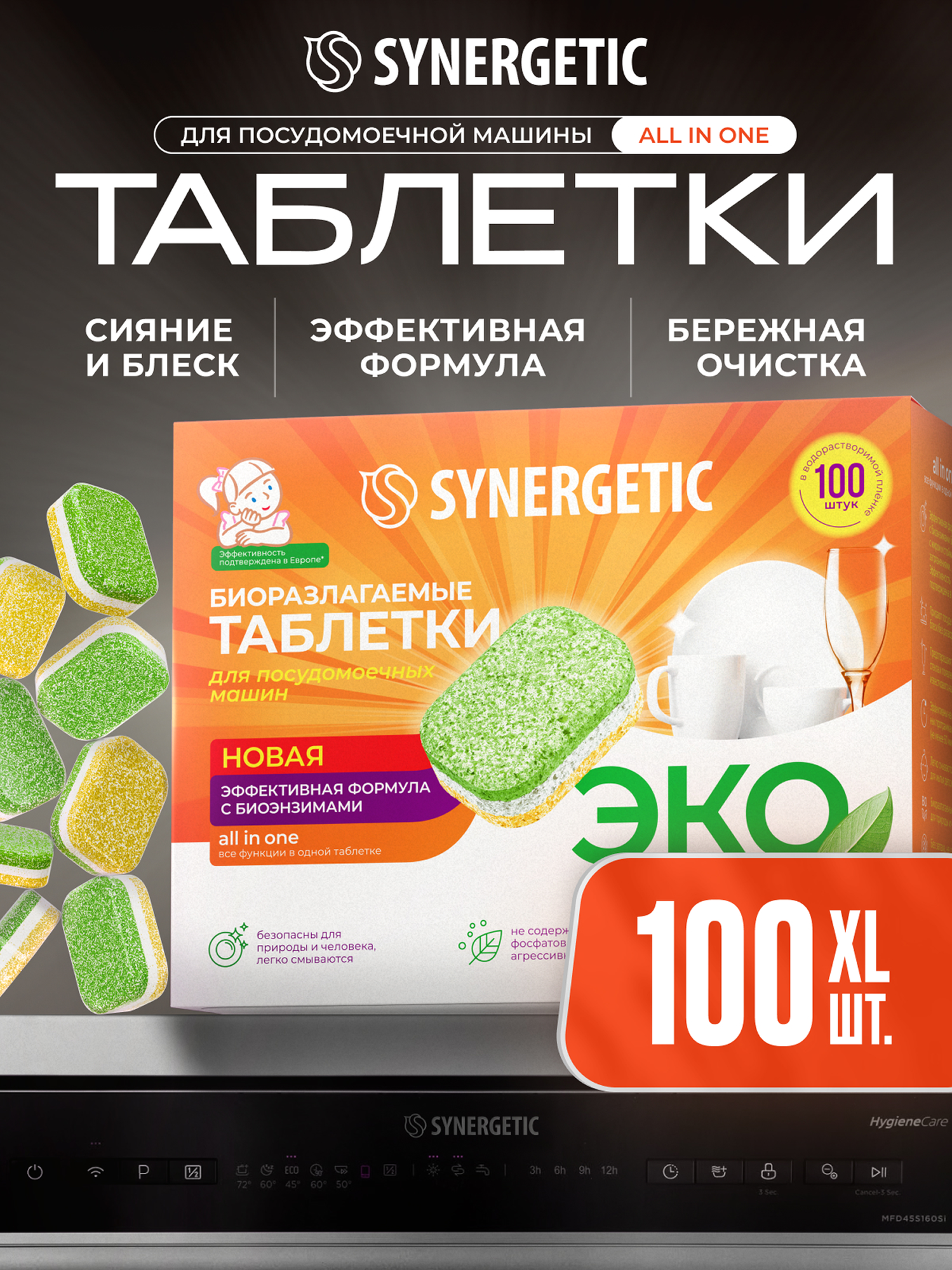 Таблетки для посудомоечной машины Synergetic Эко биоразлагаемые, 100 шт.