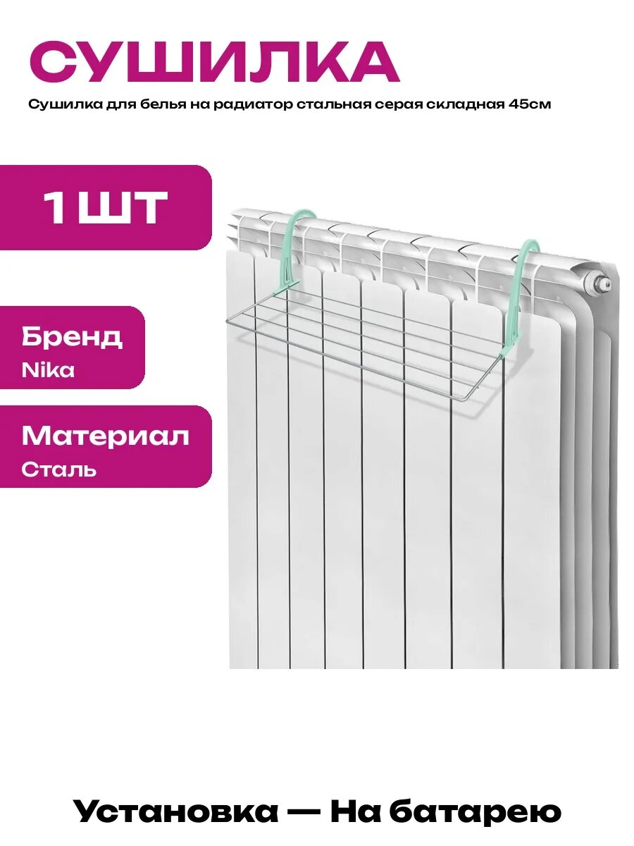 Сушилка для одежды на батарею стальная серая складная 45 см