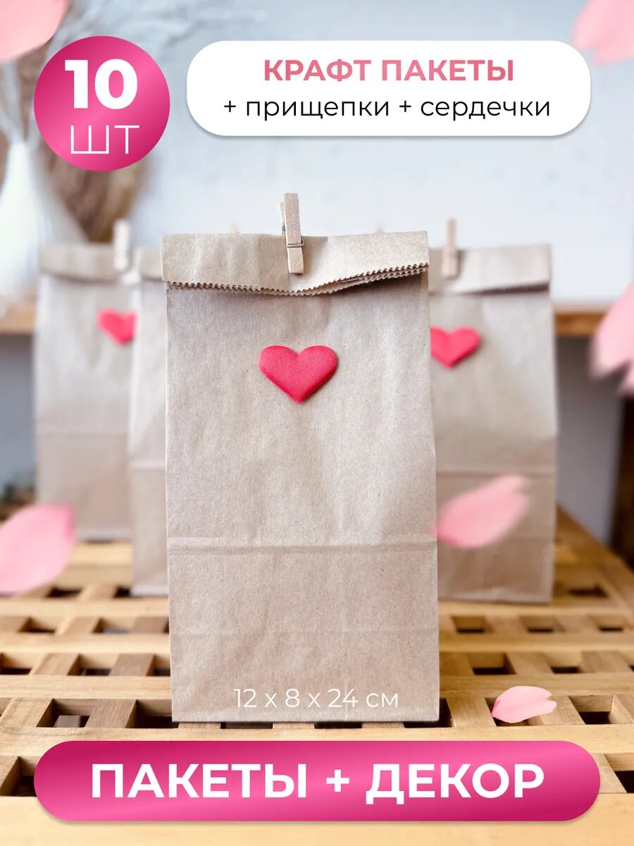 Подарочные пакеты "Sinitsa Ecoshop", с мягкими сердечками и прищепками, крафт бумага 70г/м2, 12см x 8см x 24см, 10шт.