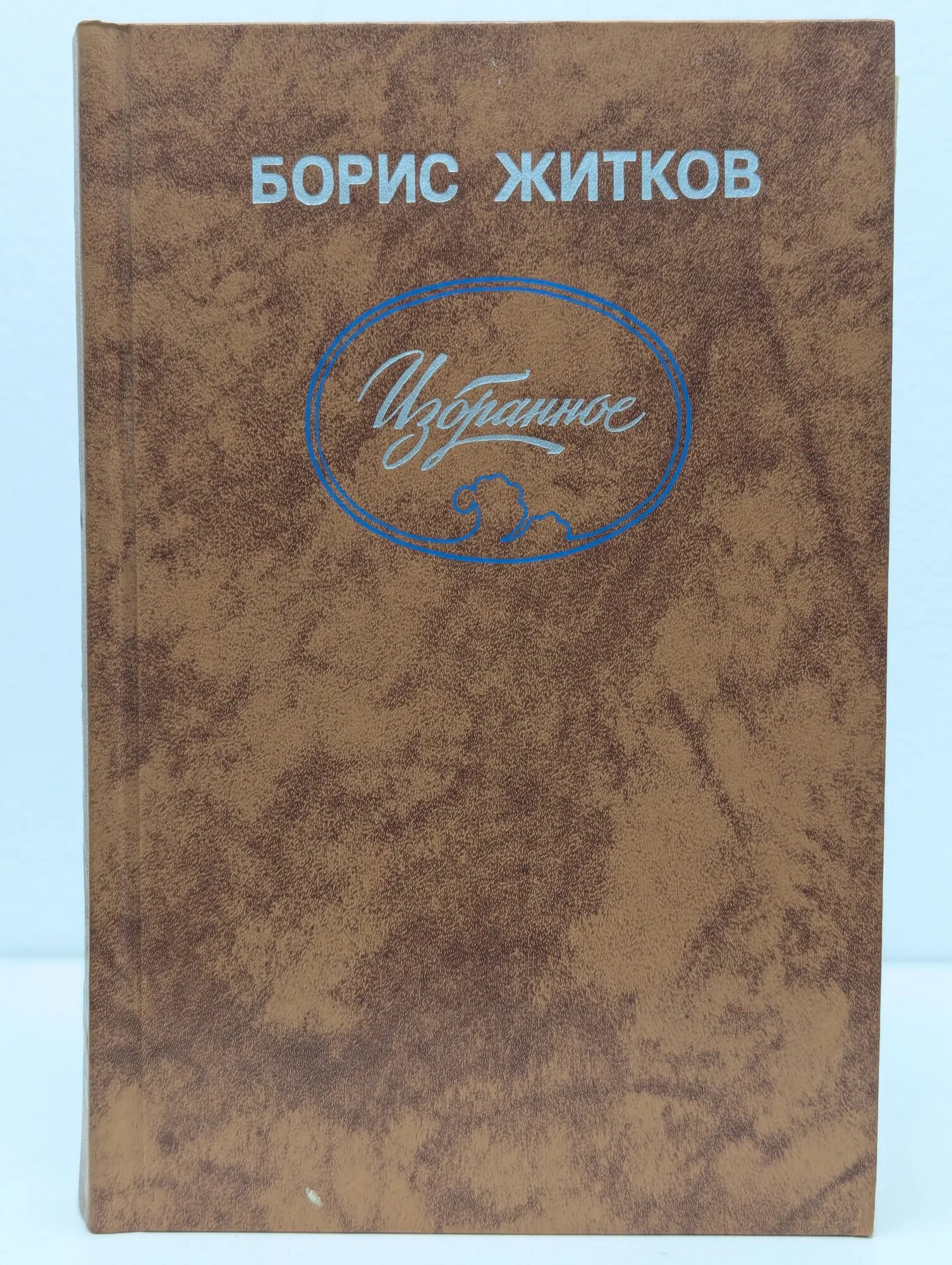 Борис Житков. Избранное Житков Борис Стефанович 1988