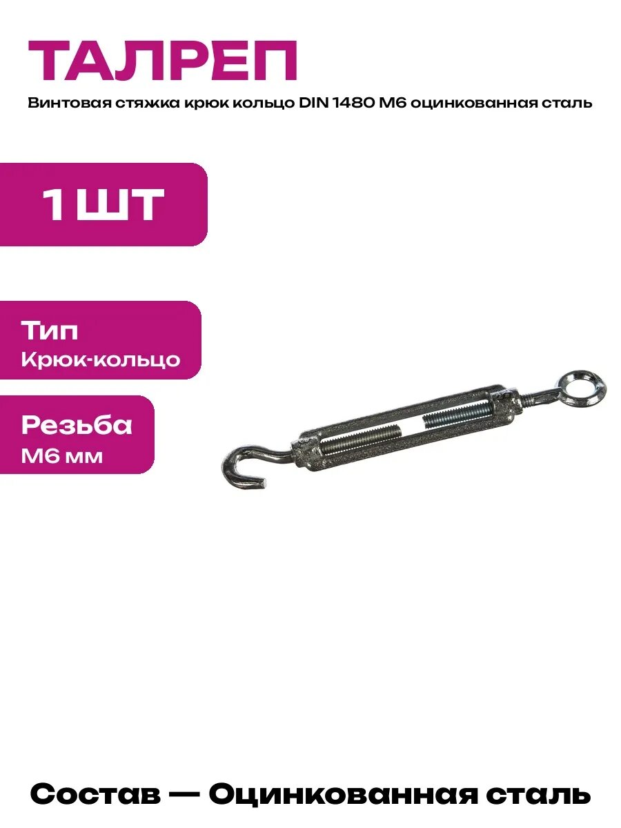 Талреп такелажный DIN 1480 М6 крюк кольцо оцинкованная сталь
