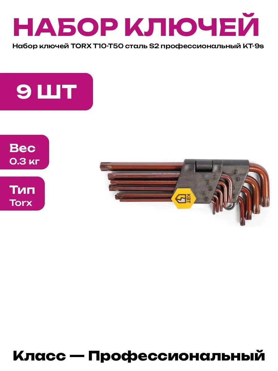 Ключи TORX Т10-Т50 сталь S2 угловые в держателе КТ-9s 82178