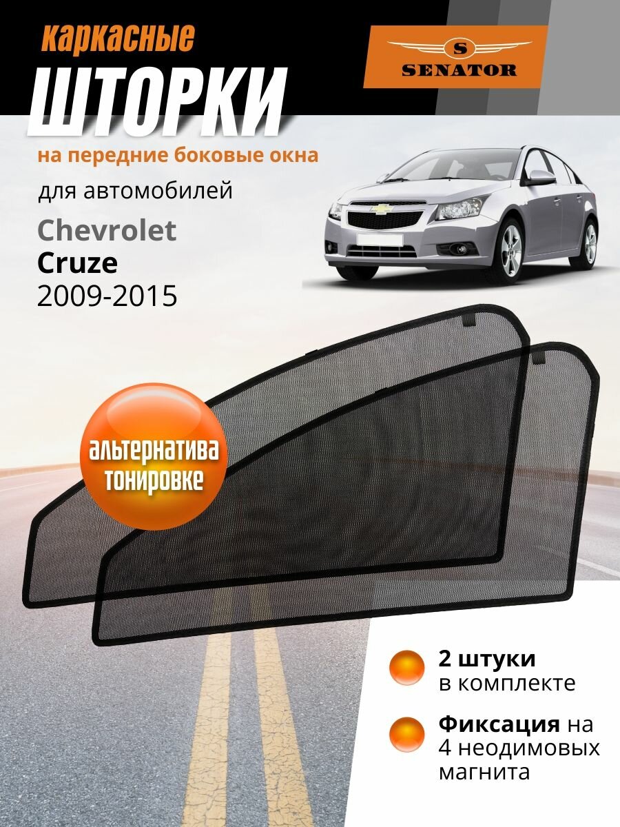 Каркасные солнцезащитные шторки SENATOR на Chevrolet Cruze (2009-2015 г. в.) / автомобильные шторки на передние боковые стекла на встроенных магнитах, для Шевроле Круз, 2 шт.